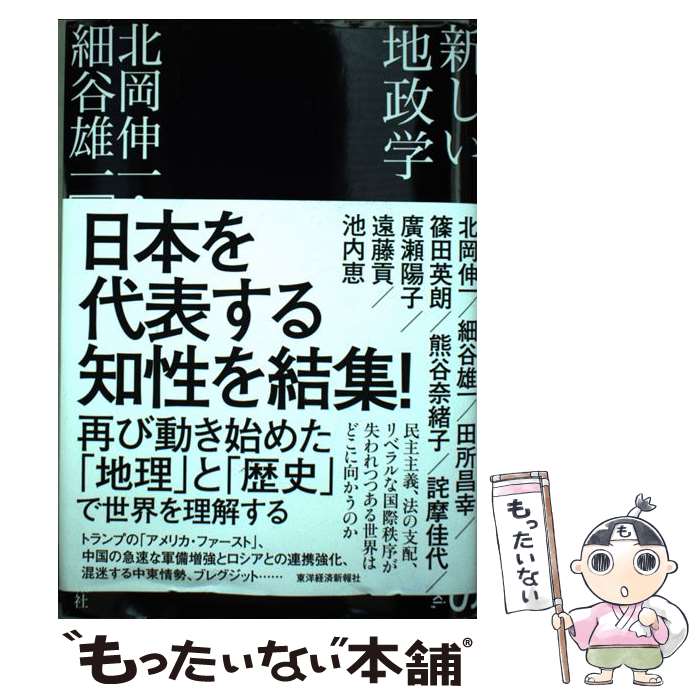 著者：北岡 伸一, 細谷 雄一出版社：東洋経済新報社サイズ：単行本ISBN-10：4492444564ISBN-13：9784492444566■こちらの商品もオススメです ● 日本人が知るべき東アジアの地政学～2025年　韓国はなくなって...