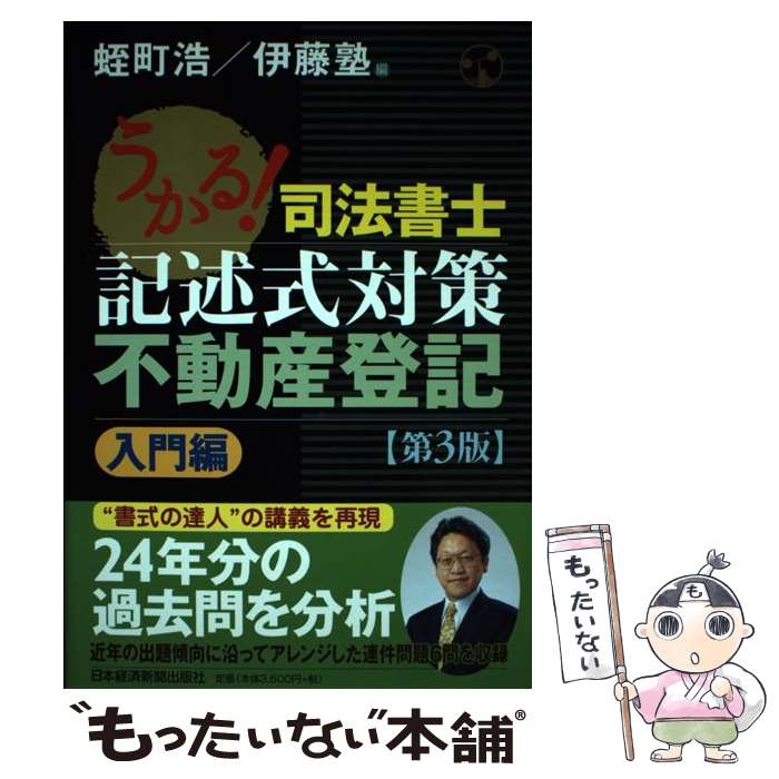 著者：蛭町 浩, 伊藤塾出版社：日本経済新聞出版サイズ：単行本ISBN-10：453240505XISBN-13：9784532405052■こちらの商品もオススメです ● うかる！司法書士解法パターンで学ぶ書式80（商業登記編） / 蛭町...