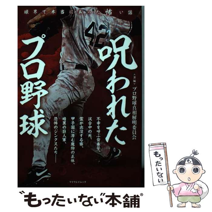 著者：プロ野球真相解明委員会出版社：マイウェイ出版サイズ：ムックISBN-10：4866901845ISBN-13：9784866901848■こちらの商品もオススメです ● さらばサムライ野球 / ロバート ホワイティング, 松井 みどり...