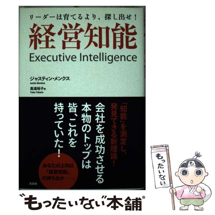 著者：ジャスティン メンクス, Justin Menkes, 高遠 裕子出版社：光文社サイズ：単行本ISBN-10：4334961991ISBN-13：9784334961992■通常24時間以内に出荷可能です。※繁忙期やセール等、ご注文数...