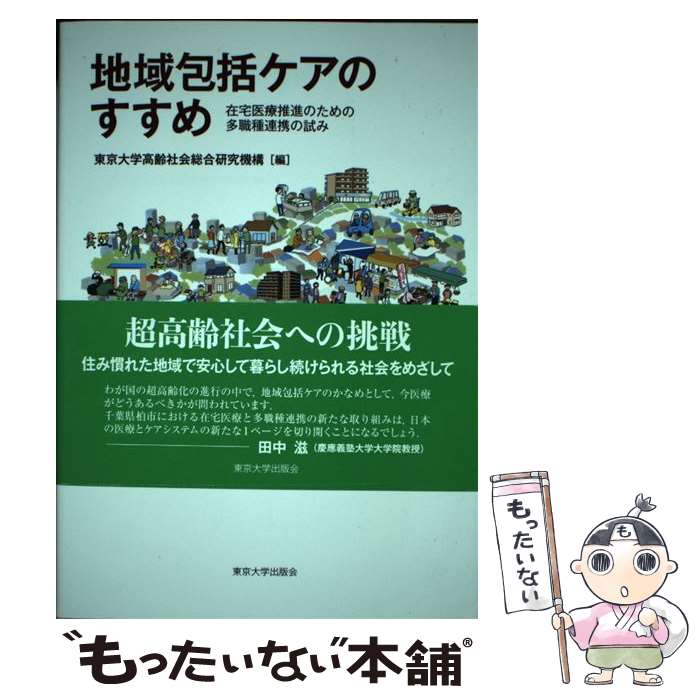 著者：東京大学高齢社会総合研究機構出版社：東京大学出版会サイズ：単行本ISBN-10：4130604104ISBN-13：9784130604109■こちらの商品もオススメです ● 人生の最後に笑顔で死ねる31の心得 / 石賀 丈士 / マ...