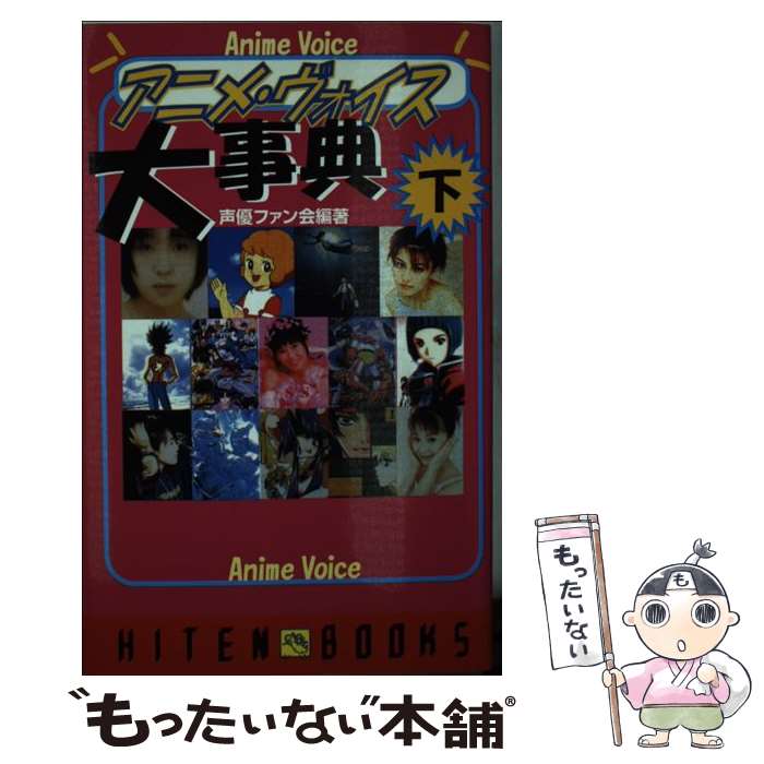 著者：声優ファン会出版社：飛天出版サイズ：単行本ISBN-10：4894401355ISBN-13：9784894401358■こちらの商品もオススメです ● アニメ・ヴォイス 大 事典 上/ 声優ファン会 / 声優ファン会 / 飛天出版 ...