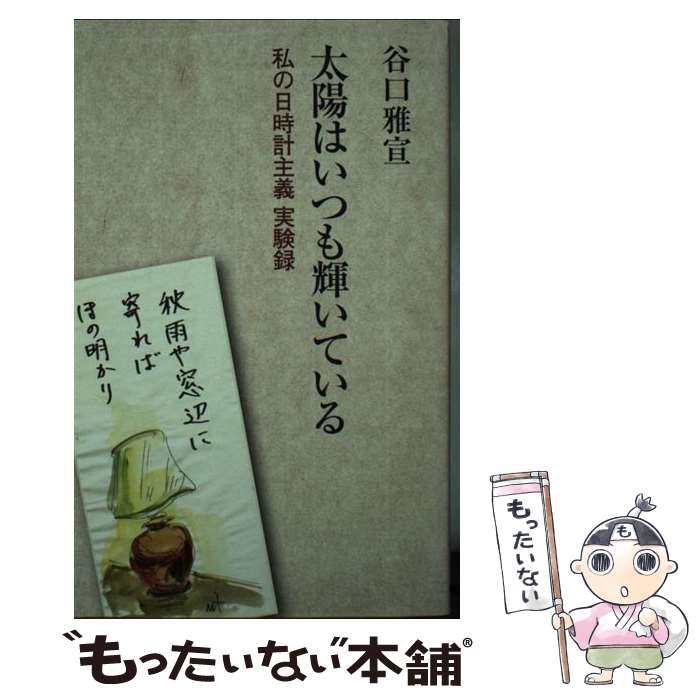 著者：谷口 雅宣出版社：日本教文社サイズ：単行本（ソフトカバー）ISBN-10：4531059026ISBN-13：9784531059027■こちらの商品もオススメです ● 新版　生活の智慧365章 / 谷口雅春 / 日本教文社 [単行本...