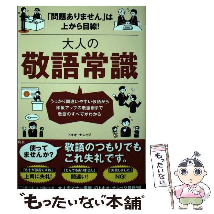 著者：トキオ・ナレッジ出版社：宝島社サイズ：単行本ISBN-10：4800220610ISBN-13：9784800220615■こちらの商品もオススメです ● 大人の文章術 / 吉田裕子 / エイ出版社 [単行本（ソフトカバー）] ● リ...