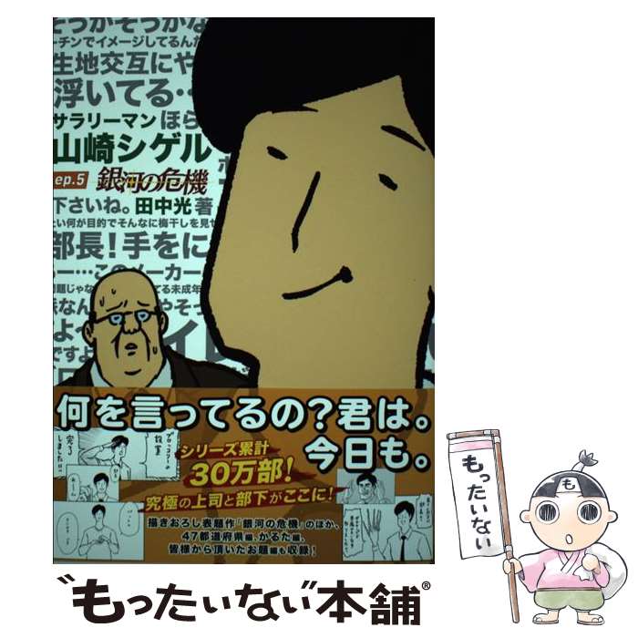 著者：田中光出版社：ポニーキャニオンサイズ：単行本ISBN-10：4865292985ISBN-13：9784865292985■こちらの商品もオススメです ● サラリーマン山崎シゲル　THE　SWORD　OF　GALAX / 田中 光 /...