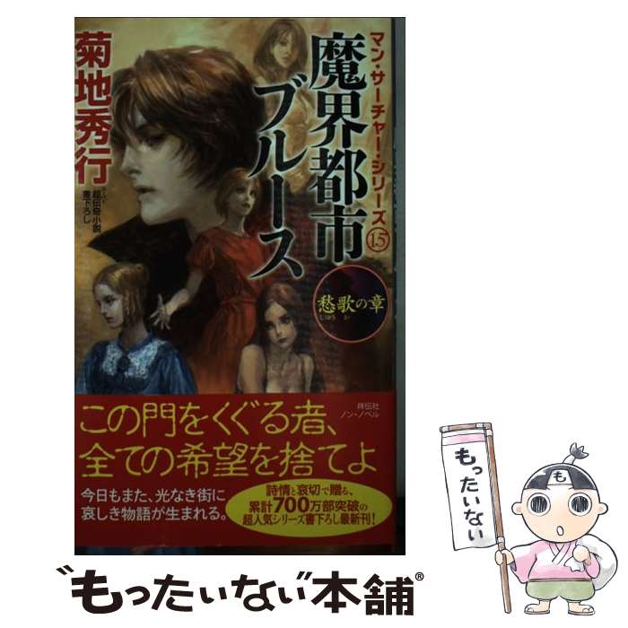 著者：菊地 秀行出版社：祥伝社サイズ：新書ISBN-10：439621040XISBN-13：9784396210403■こちらの商品もオススメです ● 魔王伝（2） / 菊地 秀行 / 祥伝社 [新書] ● 魔王伝（1） / 菊地 秀行 ...