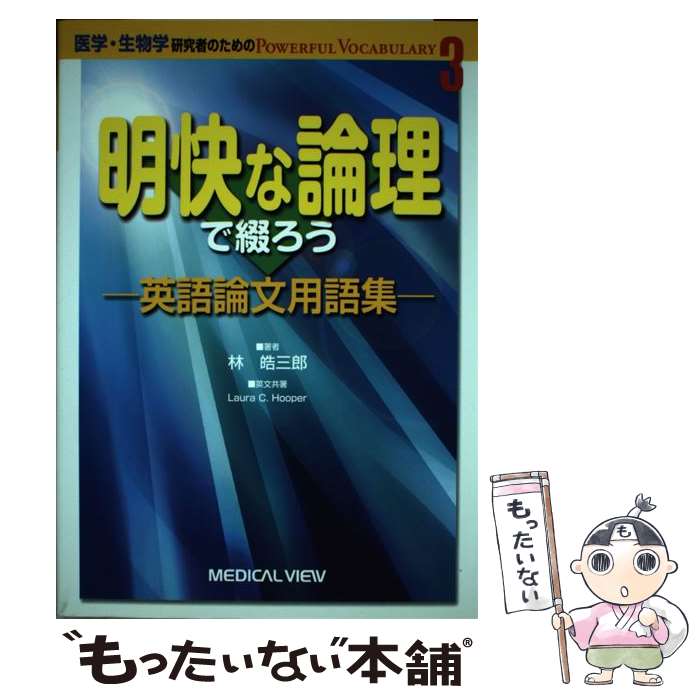 著者：林 皓三郎出版社：メジカルビュー社サイズ：単行本ISBN-10：4758304211ISBN-13：9784758304214■通常24時間以内に出荷可能です。※繁忙期やセール等、ご注文数が多い日につきましては　発送まで48時間かかる...