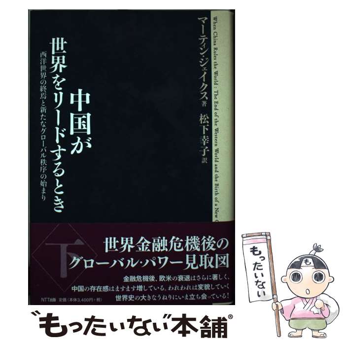 著者：松下 幸子, マーティン ジェイクス出版社：NTT出版サイズ：単行本（ソフトカバー）ISBN-10：4757142900ISBN-13：9784757142909■こちらの商品もオススメです ● 中国が世界をリードするとき（上） / ...