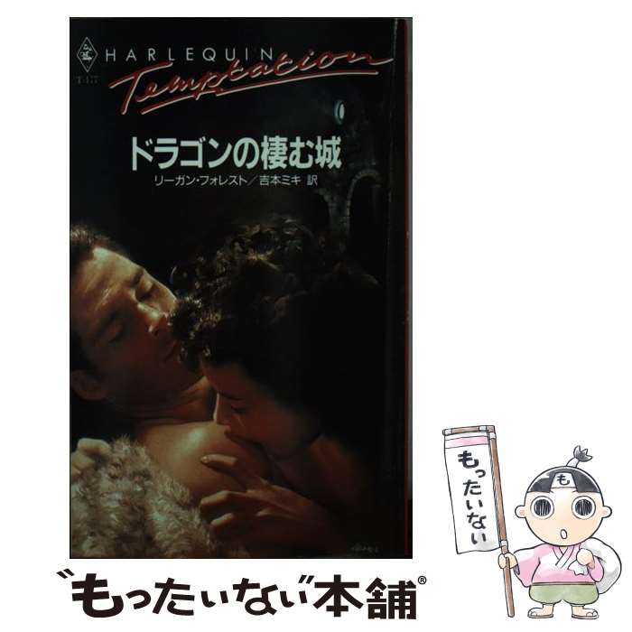 著者：リーガン フォレスト, Regan Forest, 吉本 ミキ出版社：ハーパーコリンズ・ジャパンサイズ：新書ISBN-10：4833586770ISBN-13：9784833586771■通常24時間以内に出荷可能です。※繁忙期やセー...