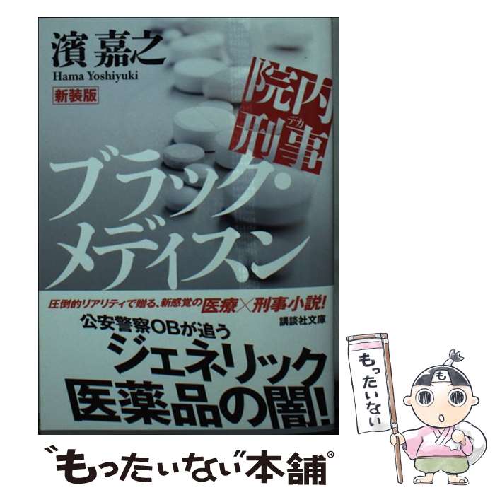 著者：濱 嘉之出版社：講談社サイズ：文庫ISBN-10：4065182921ISBN-13：9784065182925■こちらの商品もオススメです ● 完全黙秘 / 濱 嘉之 / 文藝春秋 [文庫] ● ヒトイチ　内部告発　警視庁人事一課監...
