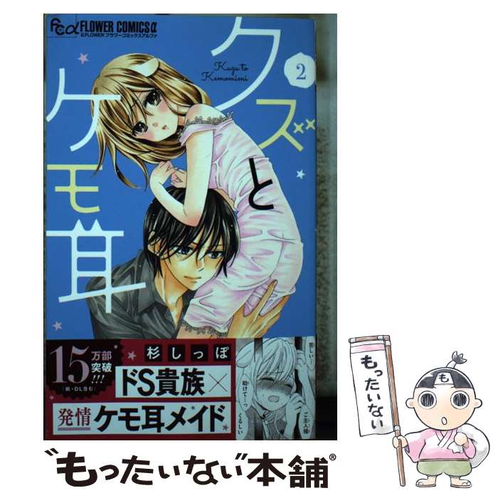 著者：杉 しっぽ出版社：小学館サービスサイズ：コミックISBN-10：4098706016ISBN-13：9784098706013■こちらの商品もオススメです ● 僕の心のヤバイやつ　1 / 桜井 のりお / 秋田書店 [コミック] ● ...