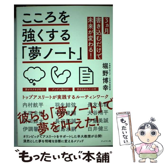 著者：堀野 博幸出版社：ブックマン社サイズ：単行本（ソフトカバー）ISBN-10：4893088661ISBN-13：9784893088666■こちらの商品もオススメです ● いまどきの子のやる気に火をつけるメンタルトレーニング / 飯山...