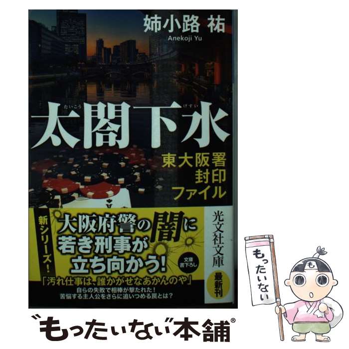 著者：姉小路祐出版社：光文社サイズ：文庫ISBN-10：4334778909ISBN-13：9784334778903■こちらの商品もオススメです ● 完全犯罪の死角 / 香納諒一 / 光文社 [文庫] ● 司法改革 / 姉小路 祐 / 講...