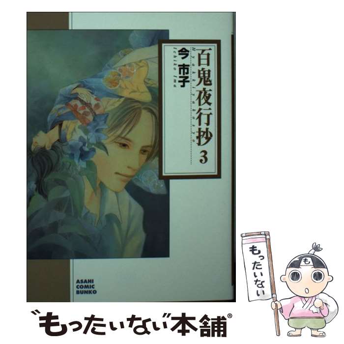 著者：今市子出版社：朝日新聞出版サイズ：文庫ISBN-10：4022690429ISBN-13：9784022690425■こちらの商品もオススメです ● 百鬼夜行抄（2） / 今 市子 / 朝日ソノラマ [文庫] ● 百鬼夜行抄（10） ...