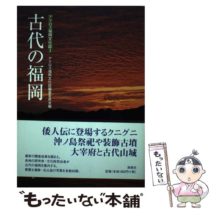 著者：アクロス福岡文化誌編纂委員会出版社：アクロス福岡文化誌編纂委員会サイズ：単行本ISBN-10：4874157130ISBN-13：9784874157138■通常24時間以内に出荷可能です。※繁忙期やセール等、ご注文数が多い日につきま...