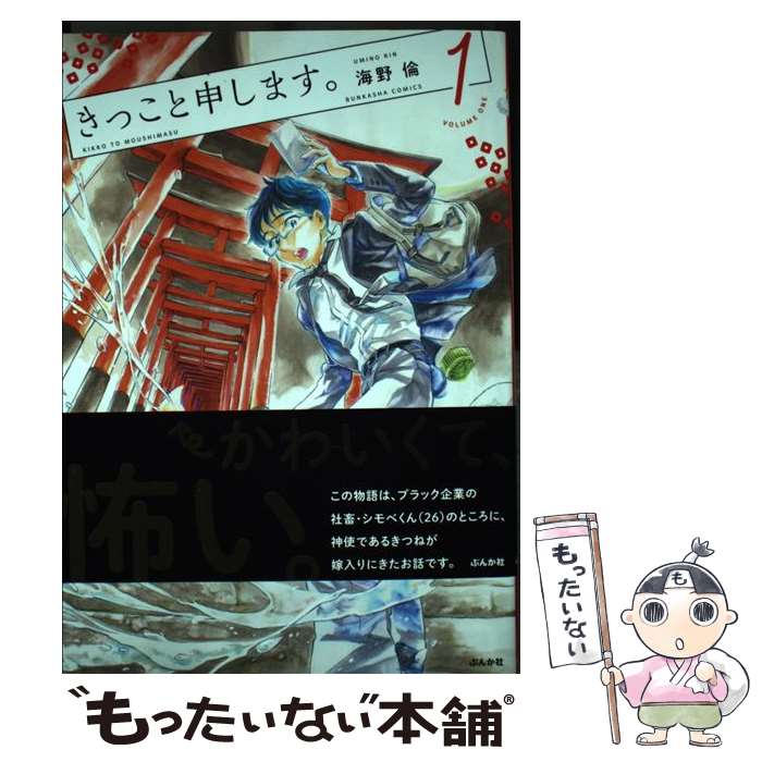 著者：海野倫出版社：ぶんか社サイズ：コミックISBN-10：4821138441ISBN-13：9784821138449■通常24時間以内に出荷可能です。※繁忙期やセール等、ご注文数が多い日につきましては　発送まで48時間かかる場合があり...