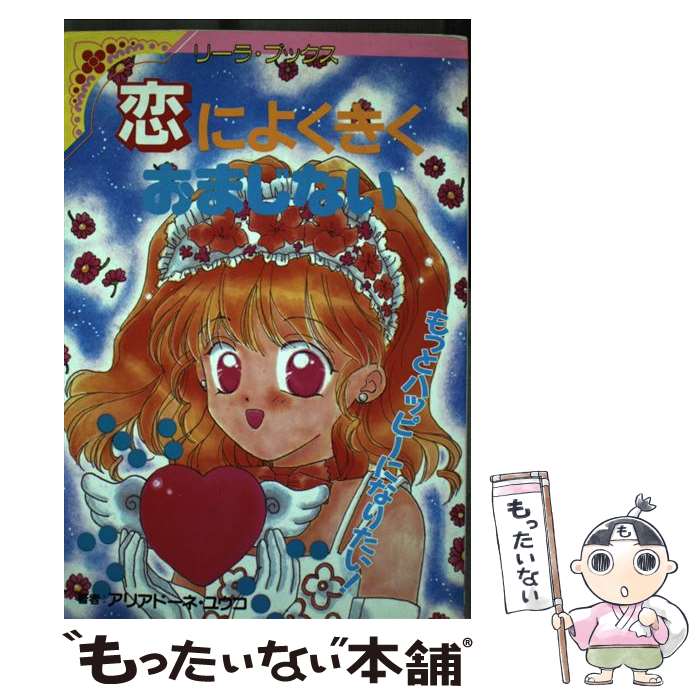 著者：アリアドーネ ユウコ出版社：成美堂出版サイズ：単行本ISBN-10：441503926XISBN-13：9784415039268■通常24時間以内に出荷可能です。※繁忙期やセール等、ご注文数が多い日につきましては　発送まで48時間か...