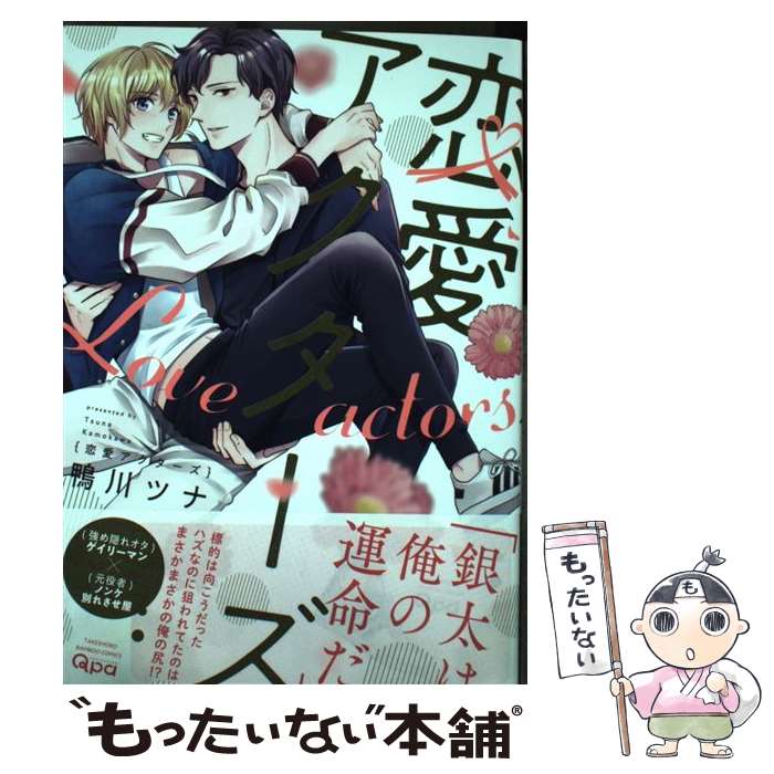 著者：鴨川ツナ出版社：竹書房サイズ：コミックISBN-10：4801969615ISBN-13：9784801969612■こちらの商品もオススメです ● ドSなアイドルがドタイプすぎてつらい / ほっかむり / 幻冬舎コミックス [コミッ...
