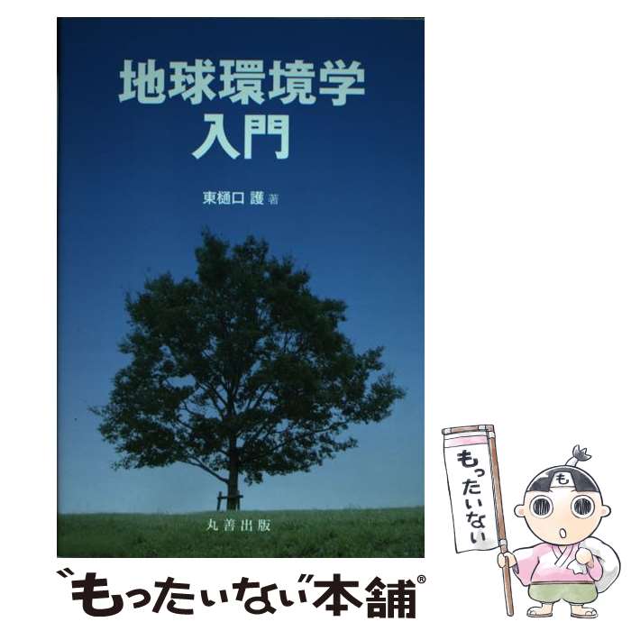 著者：東樋口 護出版社：丸善出版サイズ：単行本（ソフトカバー）ISBN-10：4621089358ISBN-13：9784621089354■通常24時間以内に出荷可能です。※繁忙期やセール等、ご注文数が多い日につきましては　発送まで48時...