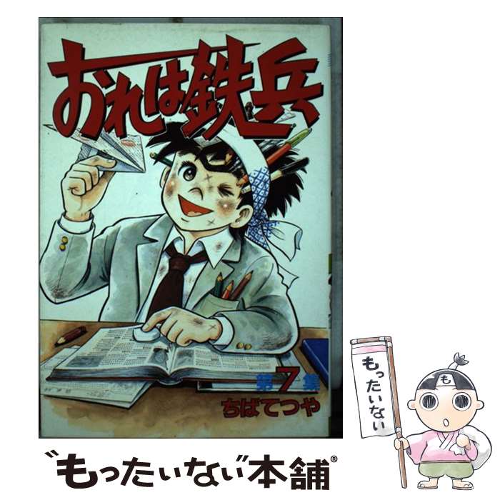 著者：ちば てつや出版社：講談社サイズ：単行本ISBN-10：4061011065ISBN-13：9784061011069■こちらの商品もオススメです ● おれは鉄兵（4） / ちば てつや / 講談社 [単行本] ● おれは鉄兵（6） ...