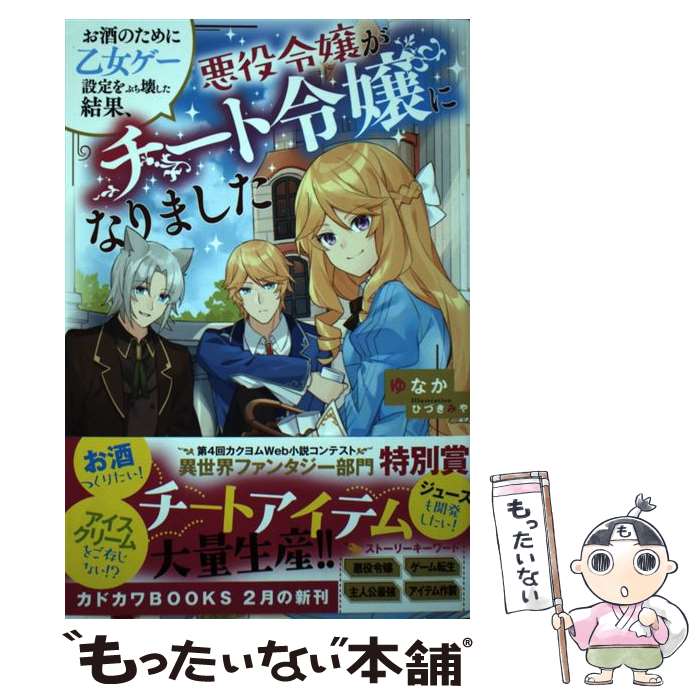 著者：ゆなか, ひづき みや出版社：KADOKAWAサイズ：単行本ISBN-10：4040734149ISBN-13：9784040734149■こちらの商品もオススメです ● わたしの幸せな結婚 / 顎木 あくみ, 月岡 月穂 / KAD...