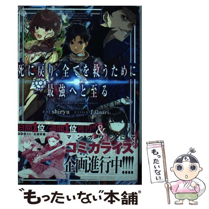 著者：shiryu, 手島 nari。出版社：小学館サイズ：単行本ISBN-10：4094611185ISBN-13：9784094611182■通常24時間以内に出荷可能です。※繁忙期やセール等、ご注文数が多い日につきましては　発送まで4...