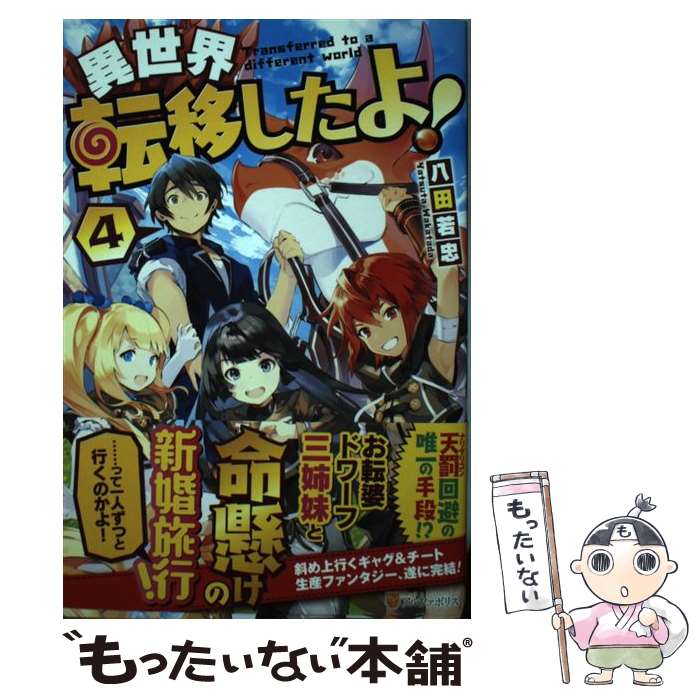 著者：八田 若忠出版社：アルファポリスサイズ：単行本ISBN-10：4434231510ISBN-13：9784434231513■こちらの商品もオススメです ● 異世界居酒屋「げん」（2） / 蝉川 夏哉, 碓井 ツカサ / 宝島社 [単...