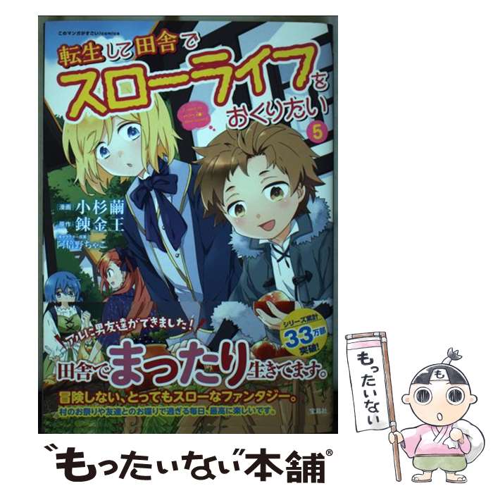 著者：錬金王, 小杉 繭出版社：宝島社サイズ：単行本ISBN-10：4299007077ISBN-13：9784299007070■こちらの商品もオススメです ● 転生して田舎でスローライフをおくりたい / 錬金王, 小杉 繭 / 宝島社 ...