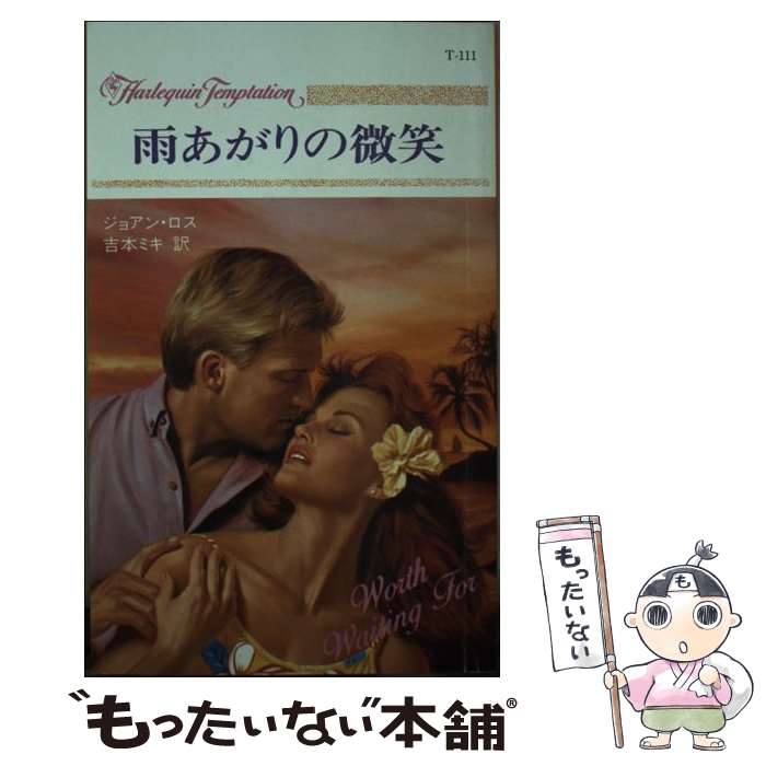 著者：ジョアン ロス, 吉本 ミキ出版社：ハーパーコリンズ・ジャパンサイズ：新書ISBN-10：4833586118ISBN-13：9784833586115■こちらの商品もオススメです ● マイ・ボディガード / ジョアン ロス, 片山 ...
