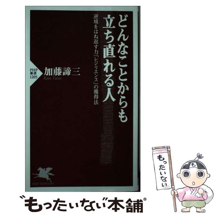 著者：加藤 諦三出版社：PHP研究所サイズ：新書ISBN-10：4569845533ISBN-13：9784569845531■こちらの商品もオススメです ● 心の休ませ方－ つらい時 をやり過ごす心理学－ / 加藤諦三 / 加藤 諦三 /...