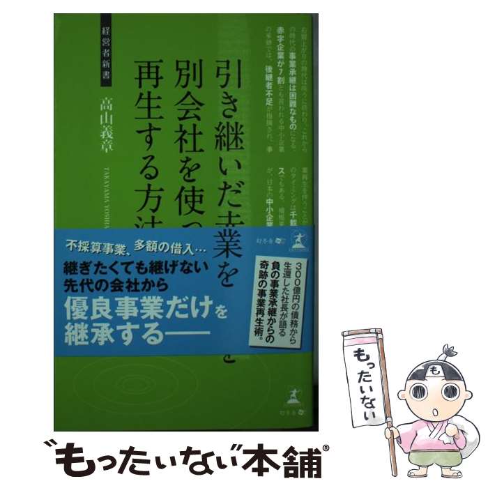 著者：高山 義章出版社：幻冬舎サイズ：新書ISBN-10：4344970934ISBN-13：9784344970939■通常24時間以内に出荷可能です。※繁忙期やセール等、ご注文数が多い日につきましては　発送まで48時間かかる場合がありま...