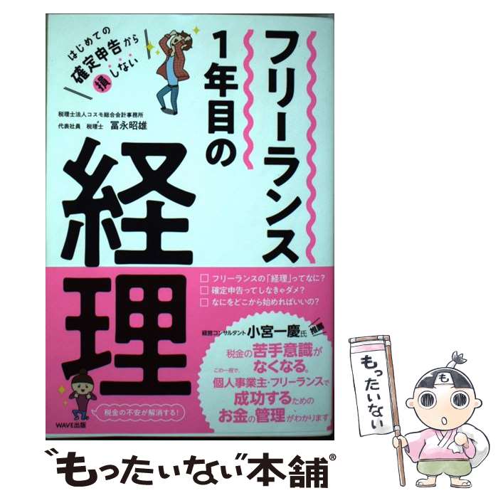 著者：冨永昭雄出版社：WAVE出版サイズ：単行本ISBN-10：4866212446ISBN-13：9784866212449■通常24時間以内に出荷可能です。※繁忙期やセール等、ご注文数が多い日につきましては　発送まで48時間かかる場合が...