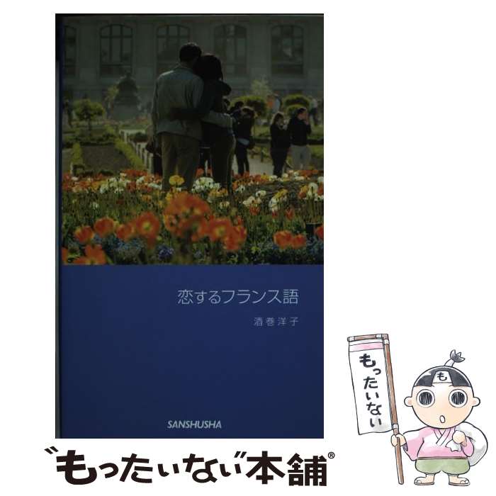 著者：酒巻 洋子出版社：三修社サイズ：単行本（ソフトカバー）ISBN-10：4384058047ISBN-13：9784384058048■通常24時間以内に出荷可能です。※繁忙期やセール等、ご注文数が多い日につきましては　発送まで48時間...