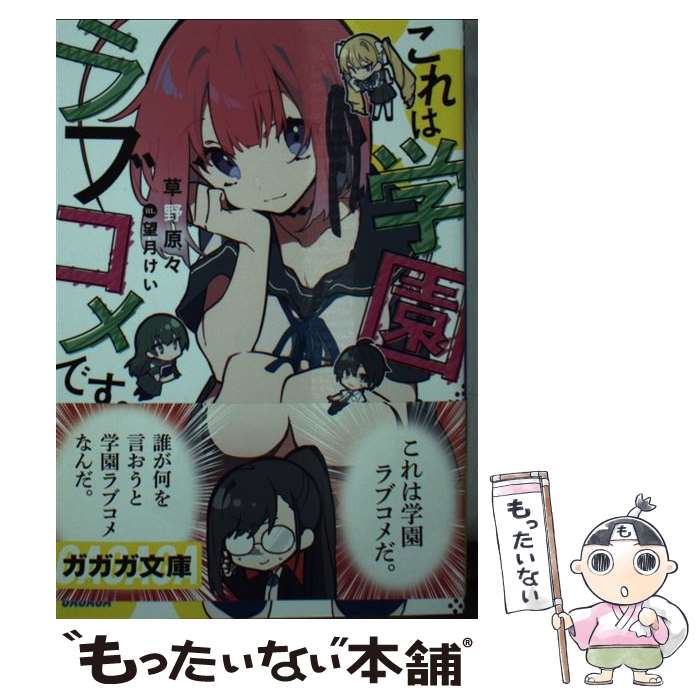 著者：草野 原々, 望月 けい出版社：小学館サイズ：文庫ISBN-10：4094517847ISBN-13：9784094517842■こちらの商品もオススメです ● 蟲と眼球と白雪姫 / 日日日, 三月 まうす / KADOKAWA(メデ...