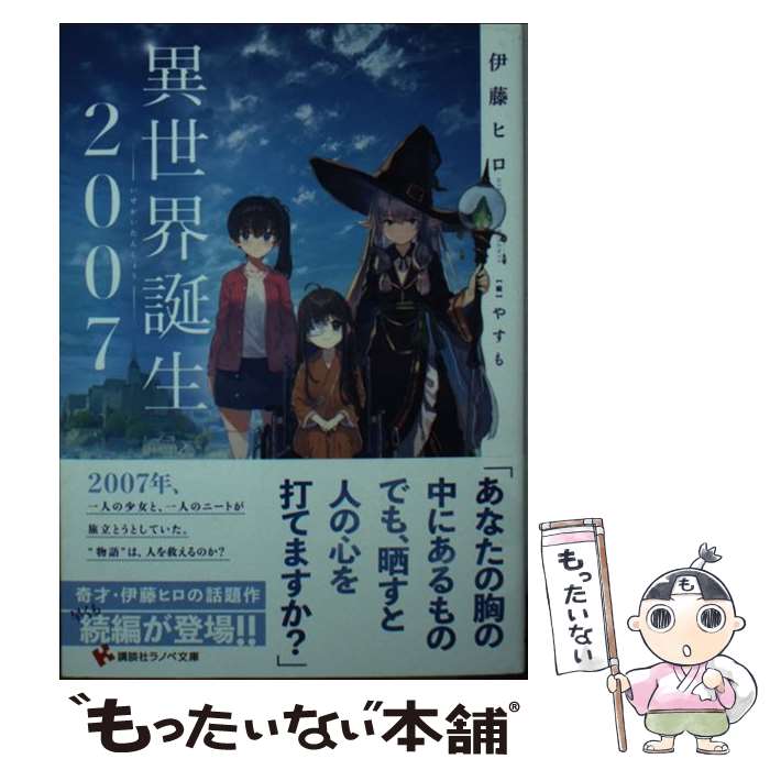 著者：伊藤 ヒロ, やすも出版社：講談社サイズ：文庫ISBN-10：4065180902ISBN-13：9784065180907■こちらの商品もオススメです ● 異世界誕生　2006 / 伊藤 ヒロ, やすも / 講談社 [文庫] ■通常...