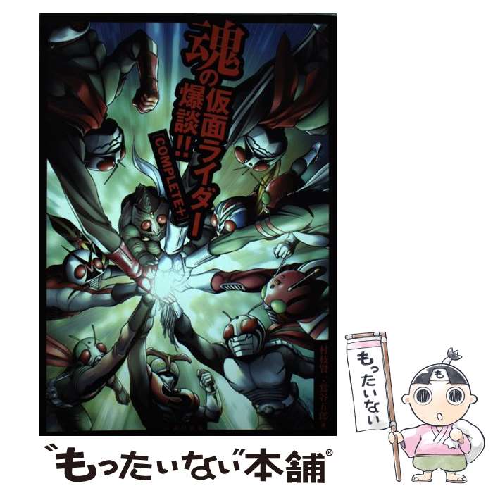 著者：村枝 賢一, 鴬谷 五郎出版社：辰巳出版サイズ：単行本（ソフトカバー）ISBN-10：4777809056ISBN-13：9784777809059■こちらの商品もオススメです ● 仮面ライダーをつくった男たち / 村枝 賢一 / 講...