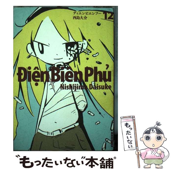 著者：西島 大介出版社：小学館サイズ：コミックISBN-10：4091886884ISBN-13：9784091886880■こちらの商品もオススメです ● シノハユ（10） / 小林 立, 五十嵐あぐり / スクウェア・エニックス [コミ...