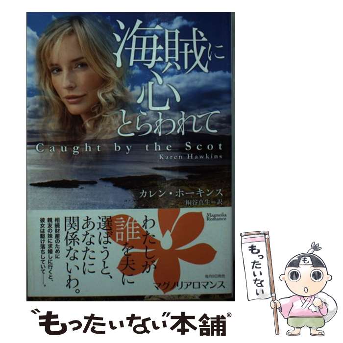著者：カレン・ホーキンス, Karen Hawkins, 桐谷真生出版社：オークラ出版サイズ：文庫ISBN-10：4775527681ISBN-13：9784775527689■こちらの商品もオススメです ● 海から来た伯爵 / カレン・ホ...