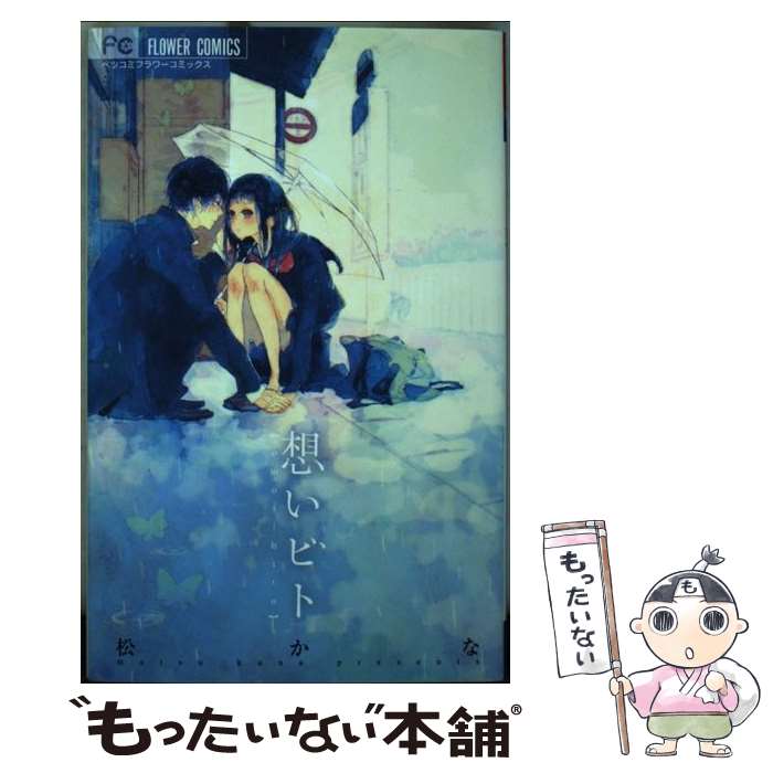 著者：松 かな出版社：小学館サイズ：コミックISBN-10：4091357598ISBN-13：9784091357595■こちらの商品もオススメです ● 銀行仕置人 / 池井戸 潤 / 双葉社 [文庫] ● 鉄の骨 / 池井戸 潤 / 講...