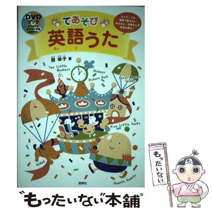 著者：原 幸子出版社：民衆社サイズ：単行本ISBN-10：4838310315ISBN-13：9784838310319■通常24時間以内に出荷可能です。※繁忙期やセール等、ご注文数が多い日につきましては　発送まで48時間かかる場合がありま...