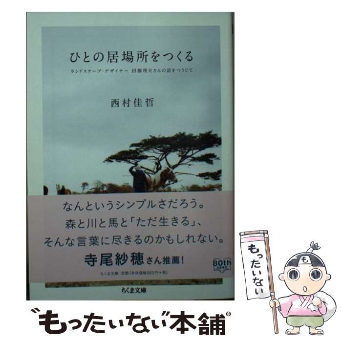 著者：西村 佳哲出版社：筑摩書房サイズ：文庫ISBN-10：4480436634ISBN-13：9784480436634■通常24時間以内に出荷可能です。※繁忙期やセール等、ご注文数が多い日につきましては　発送まで48時間かかる場合があり...