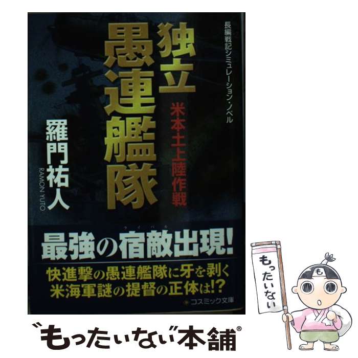 著者：羅門 祐人出版社：コスミック出版サイズ：文庫ISBN-10：4774723819ISBN-13：9784774723815■こちらの商品もオススメです ● 独立愚連艦隊（出撃編） / 羅門 祐人 / コスミック出版 [文庫] ● 超世...