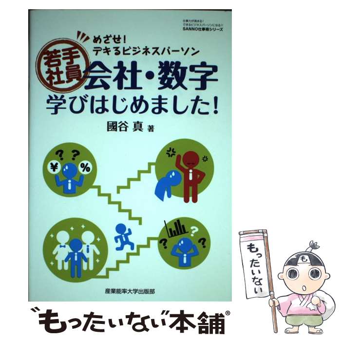 著者：國谷真出版社：産業能率大学出版部サイズ：単行本ISBN-10：4382056500ISBN-13：9784382056503■通常24時間以内に出荷可能です。※繁忙期やセール等、ご注文数が多い日につきましては　発送まで48時間かかる場...