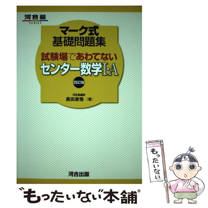 著者：黒田 惠悟出版社：河合出版サイズ：単行本ISBN-10：4777214982ISBN-13：9784777214983■こちらの商品もオススメです ● センター／マーク基礎問題集数学1・A新版 / 代々木ゼミナール / 代々木ライブラ...