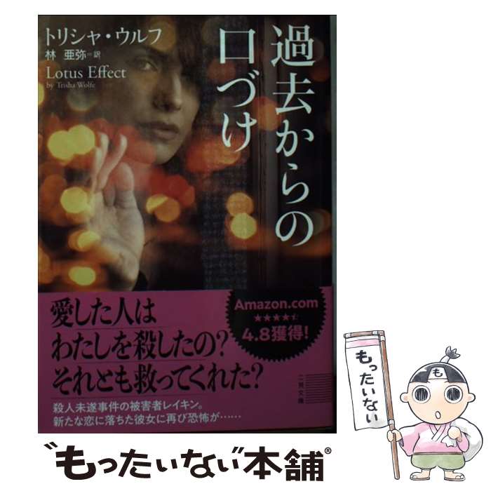 著者：トリシャ・ウルフ, 林 亜弥出版社：二見書房サイズ：文庫ISBN-10：4576192043ISBN-13：9784576192048■こちらの商品もオススメです ● 終われないふたり / メアリー リン バクスター, 霜月 桂 / ...