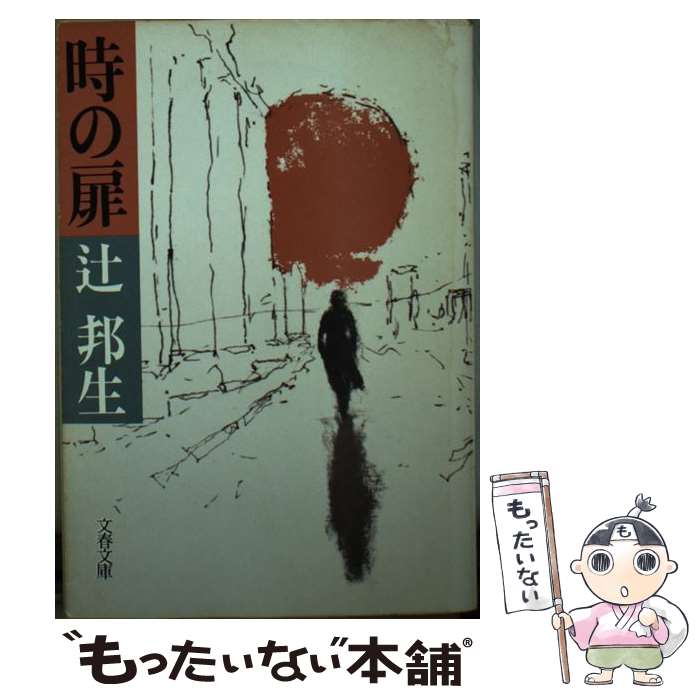 著者：辻 邦生出版社：文藝春秋サイズ：文庫ISBN-10：4167409011ISBN-13：9784167409012■こちらの商品もオススメです ● 血族 / 山口 瞳 / 文藝春秋 [文庫] ● サラマンカの手帖から 新潮文庫 文庫 ...