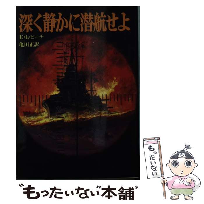 著者：エドワード L.ビーチ, 亀田 正出版社：朝日ソノラマサイズ：文庫ISBN-10：4257170409ISBN-13：9784257170402■こちらの商品もオススメです ● 海底のUボート基地 / ハモンド イネス, 沢川 進 /...