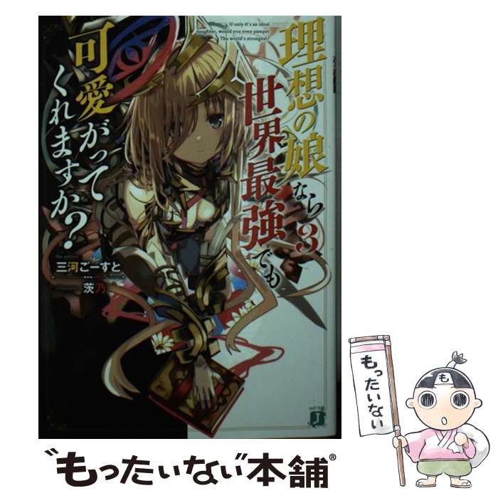 著者：三河 ごーすと, 茨乃出版社：KADOKAWAサイズ：文庫ISBN-10：4040658639ISBN-13：9784040658636■こちらの商品もオススメです ● 理想のヒモ生活　（1） / 日月 ネコ / KADOKAWA [...