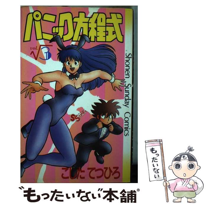 著者：こした てつひろ出版社：小学館サイズ：単行本ISBN-10：4091215734ISBN-13：9784091215734■こちらの商品もオススメです ● パニック方程式（1） / こした てつひろ / 小学館 [単行本] ● パニッ...