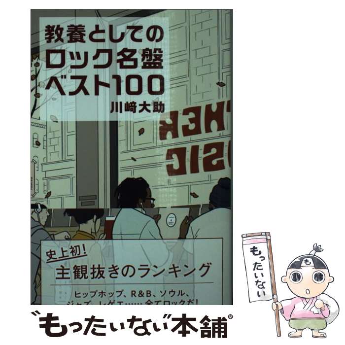 著者：川崎 大助出版社：光文社サイズ：新書ISBN-10：4334044255ISBN-13：9784334044251■こちらの商品もオススメです ● よい食事のヒント / 丸元 淑生 / 新潮社 [単行本] ● ぼくが愛するロック名盤2...
